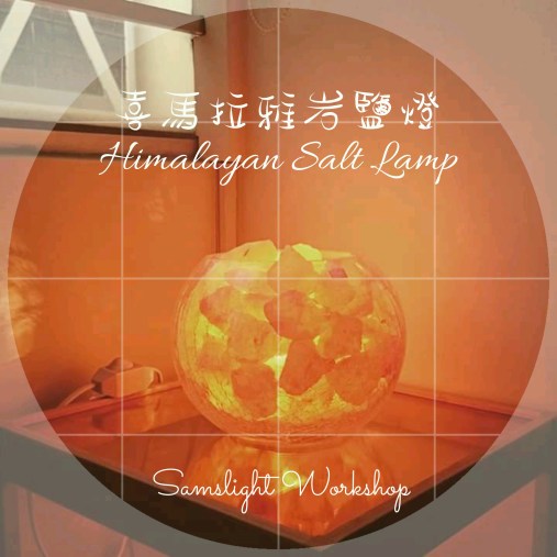Salt-Lamp1 – Samslight Workshop